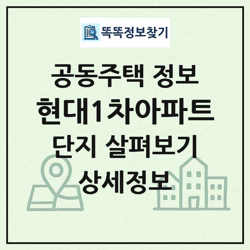 현대1차아파트 최신 공동주택 정보 똑똑정보찾기